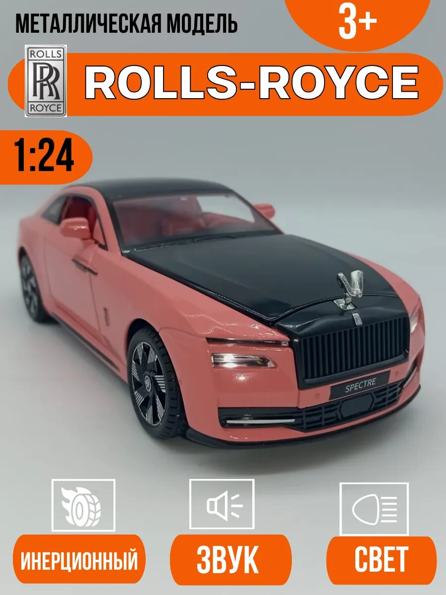 Машинка Роллс Ройс 1:24, Rolls Royce Spectre