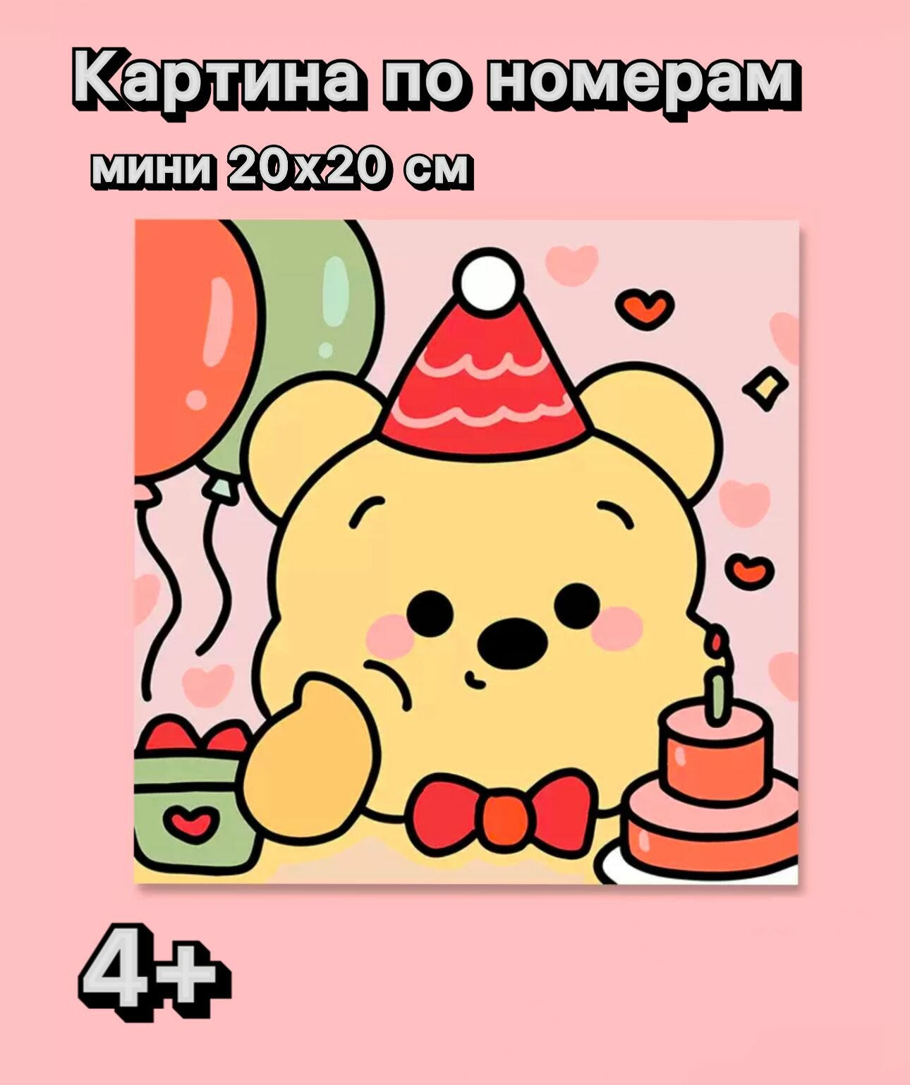 Картина по номерам на цветном холсте с подрамником детская Винни Пух, 20x20 см