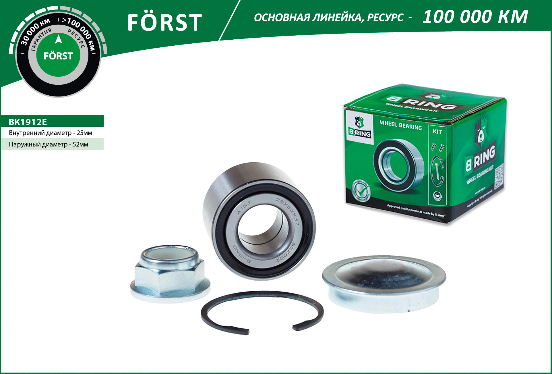 Подшипник ступицы RENAULT Logan (04-) (задн. компл.) шариков. 25x52x37 (BK1912E) B-RING FORST