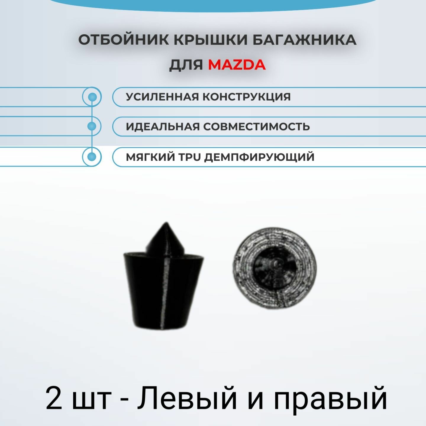 Отбойник в крышку багажника для автомобиля Mazda