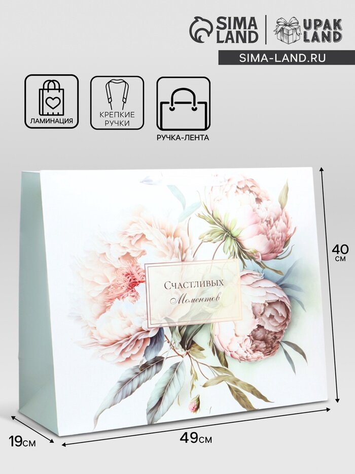 Пакет подарочный горизонтальный «Счастливых моментов», XL 49 × 40 × 19 см 10688519