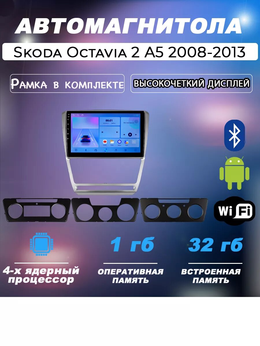 Магнитола SKODA OCTAVIA 2 A5 ANDROID Андроид 2008-2013 1/32Gb, Bluetooth, FM/AM, GPS