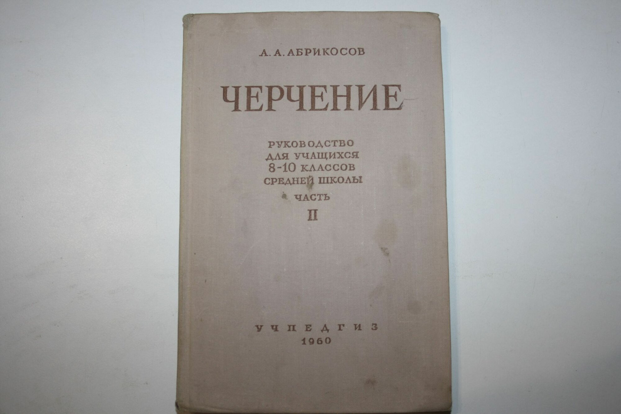 Черчение. Часть 2. Руководство для учащихся 8-10 классов средней школы