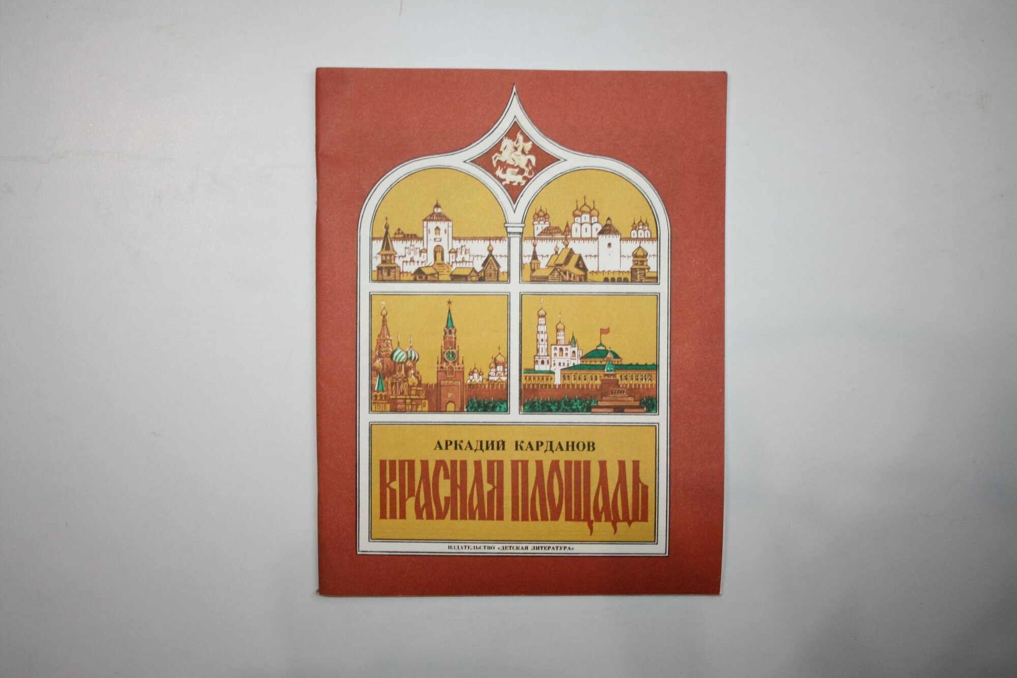 Красная площадь. Книжка-картинка