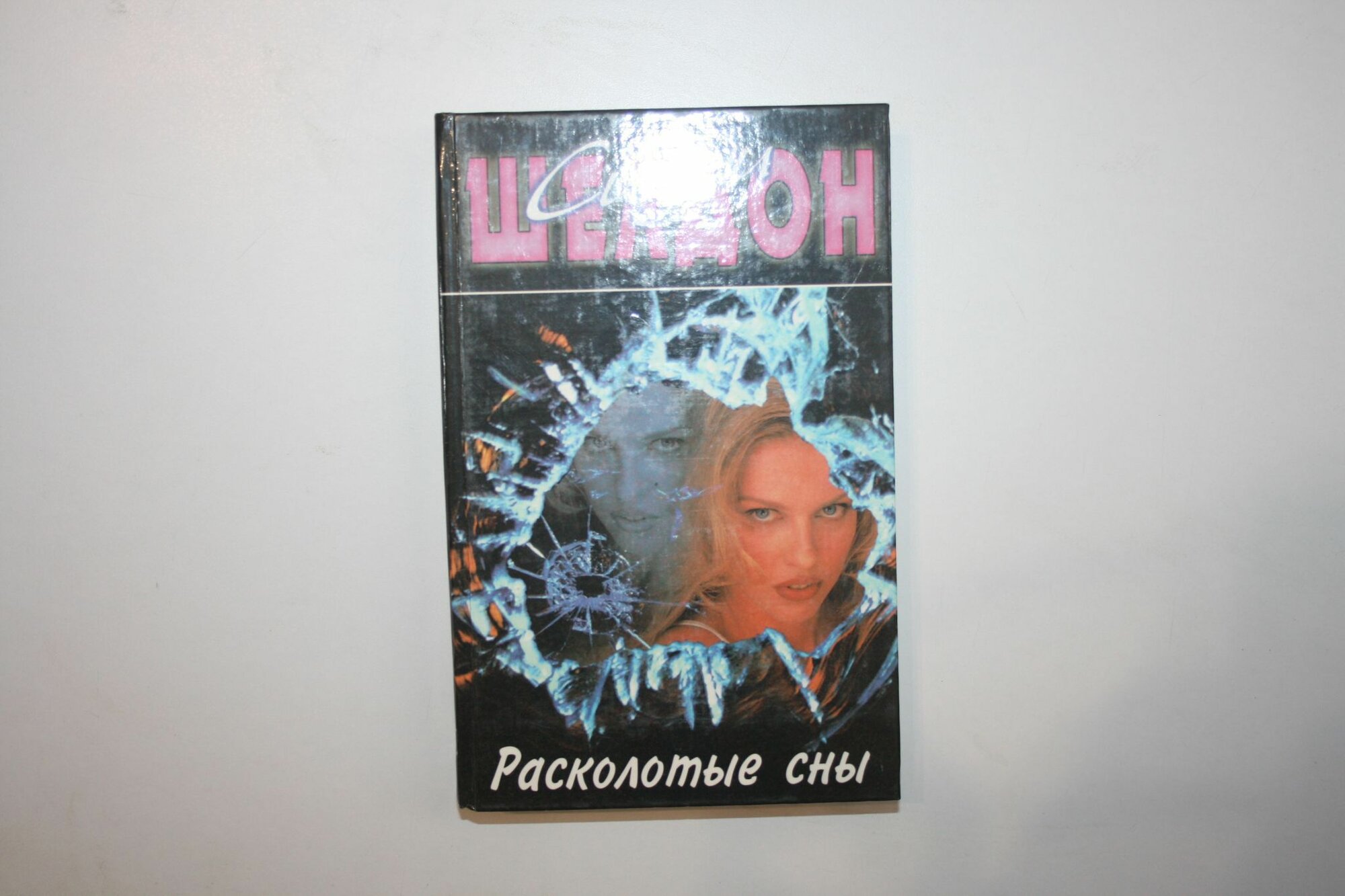 Расколотые сны. Роман