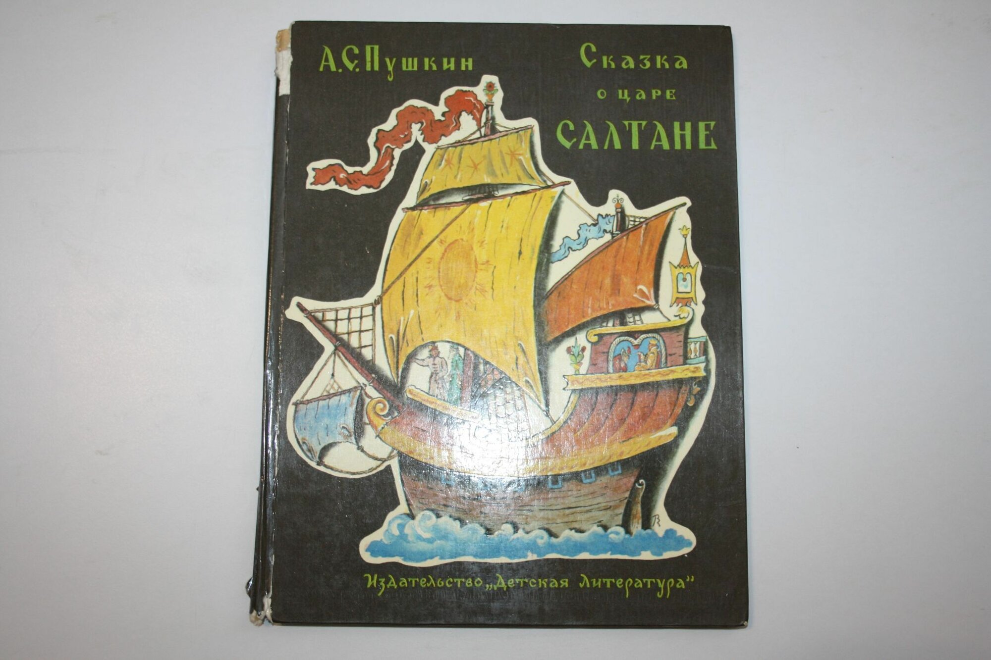 Сказка о царе Салтане, о сыне его славном и могучем богатыре князе Гвидоне Салтановиче и о прекрасной царевне Лебеди