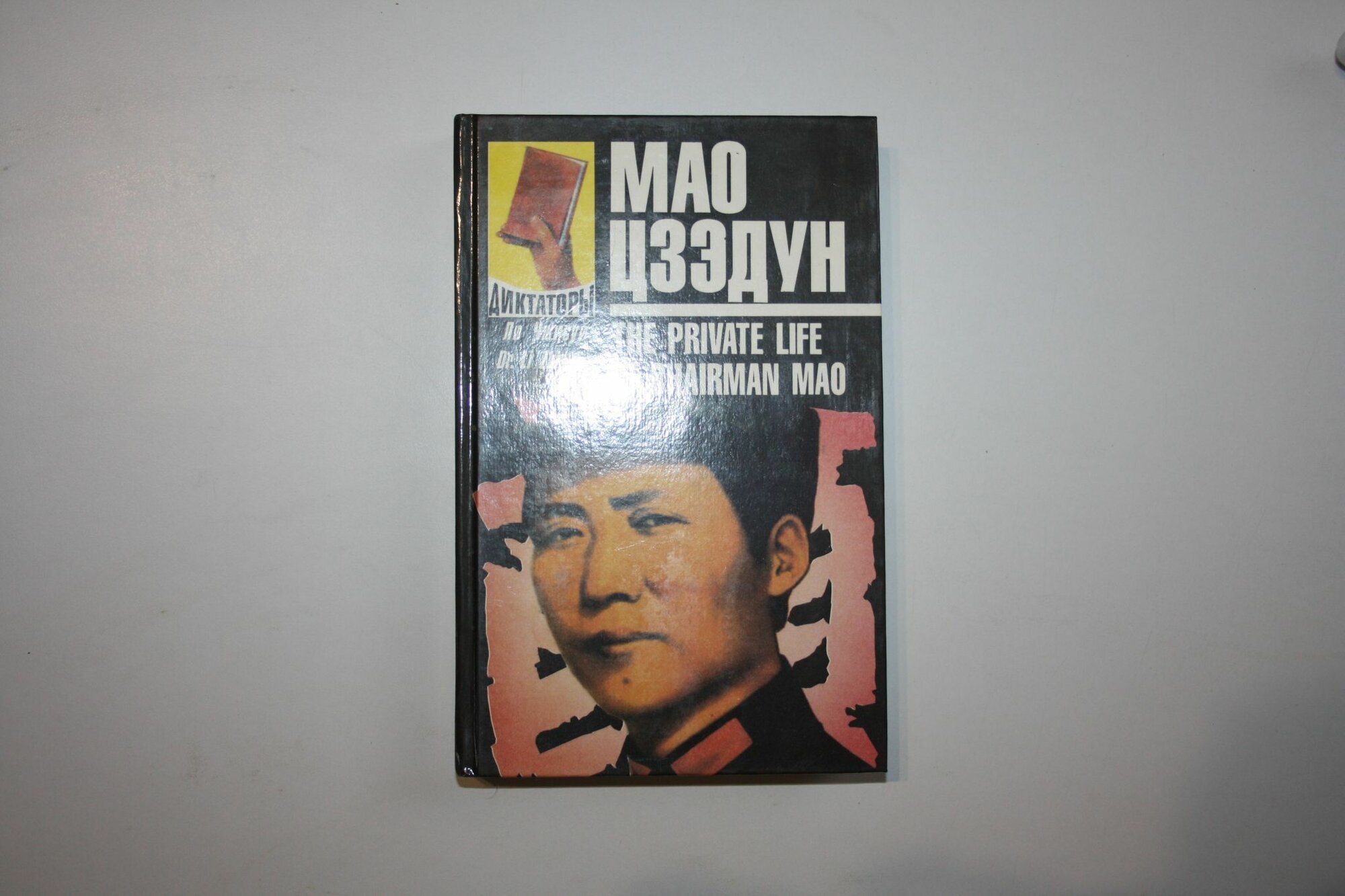 Мао Цзэдун. Записки личного врача. В двух книгах. Книга 1