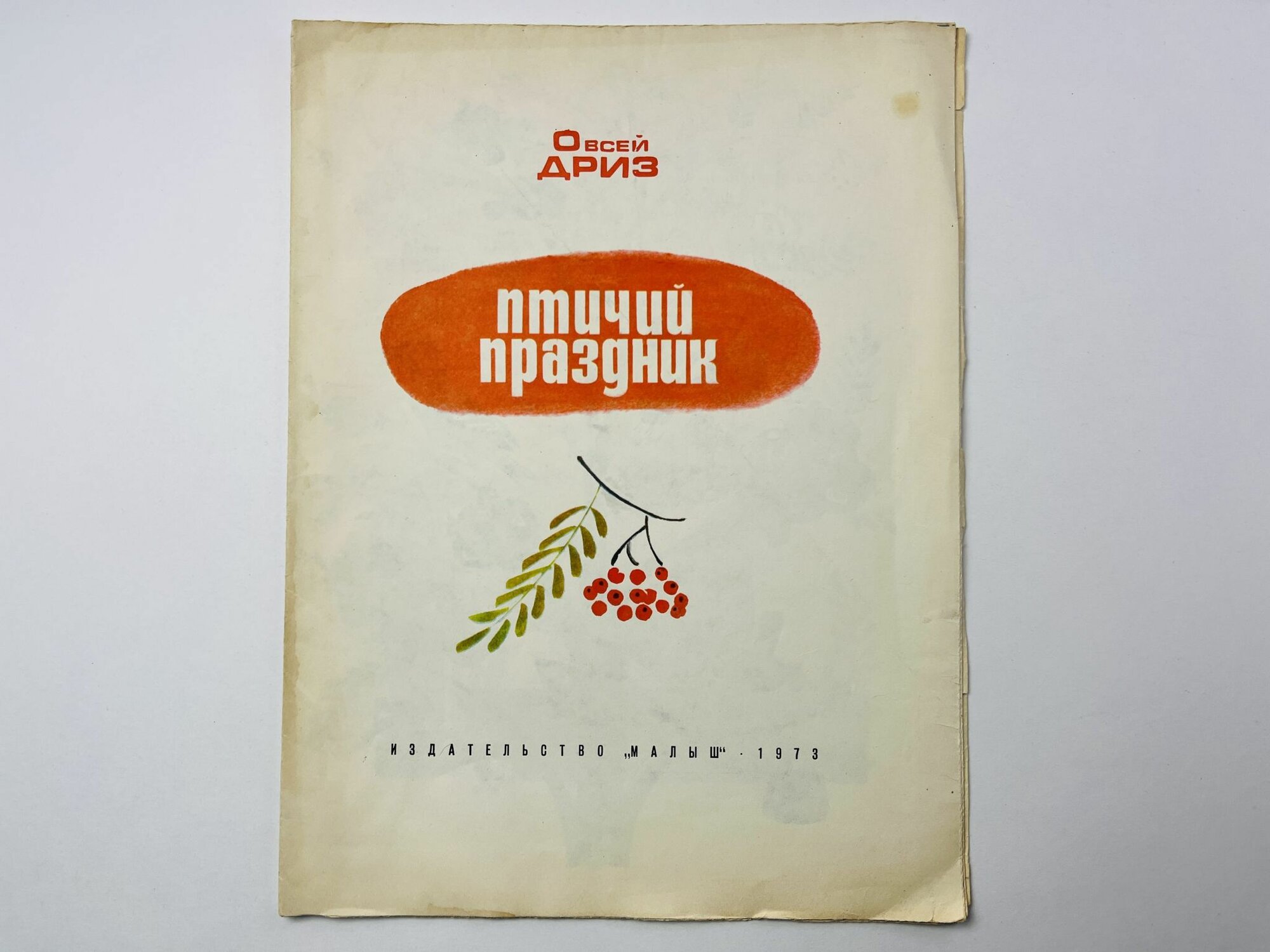 Птичий праздник. Неразрезанный экземпляр