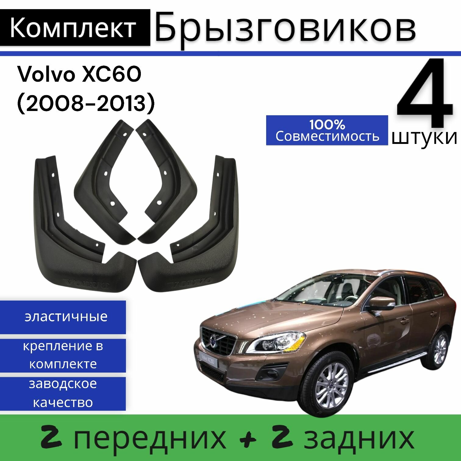 Брызговики (Комплект 4ШТ) Volvo XC60 С Вольво (2008-2013) 2 передних + 2 Задних