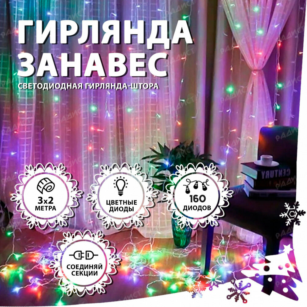 Гирлянда занавес штора 3.0х2.0м разноцветная