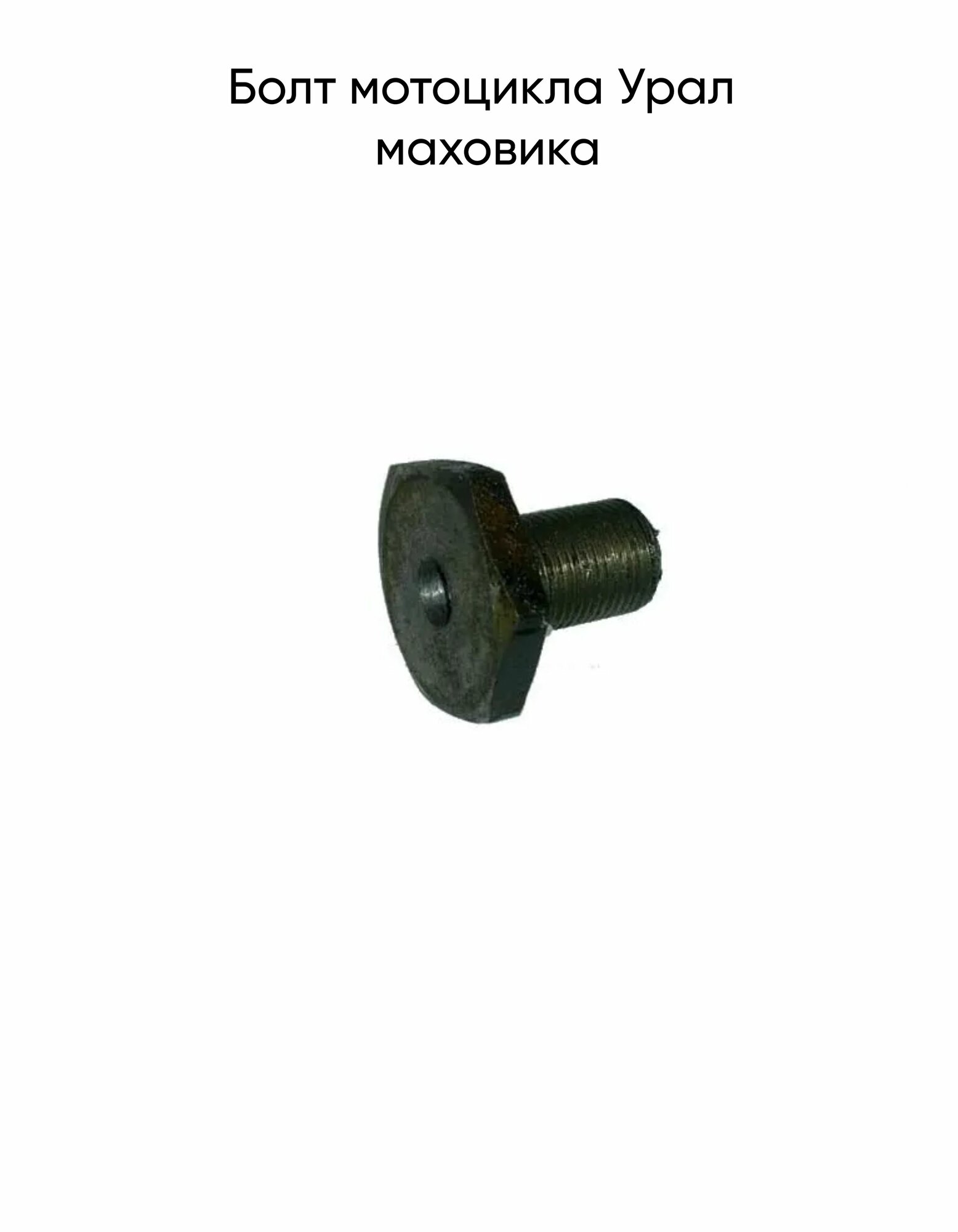 Болт мотоцикла Урал маховика
