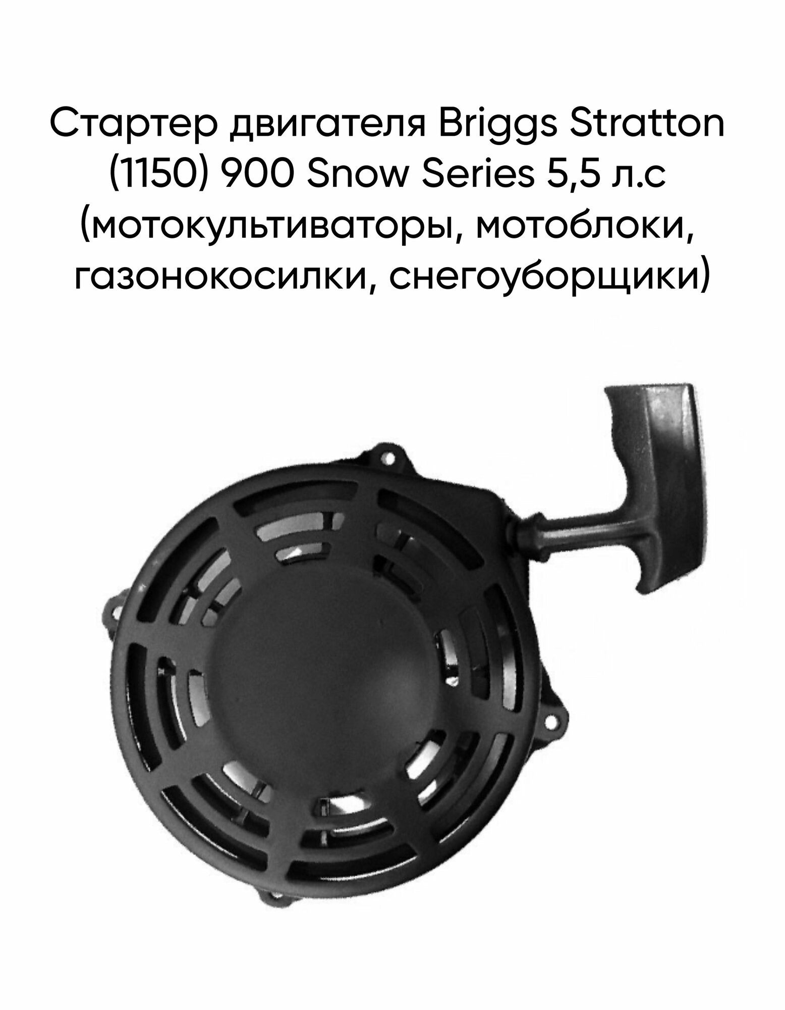 Стартер двигателя Briggs Stratton (1150) 900 Snow Series 5,5 л. с (мотокультиваторы, мотоблоки, газонокосилки, снегоуборщики)