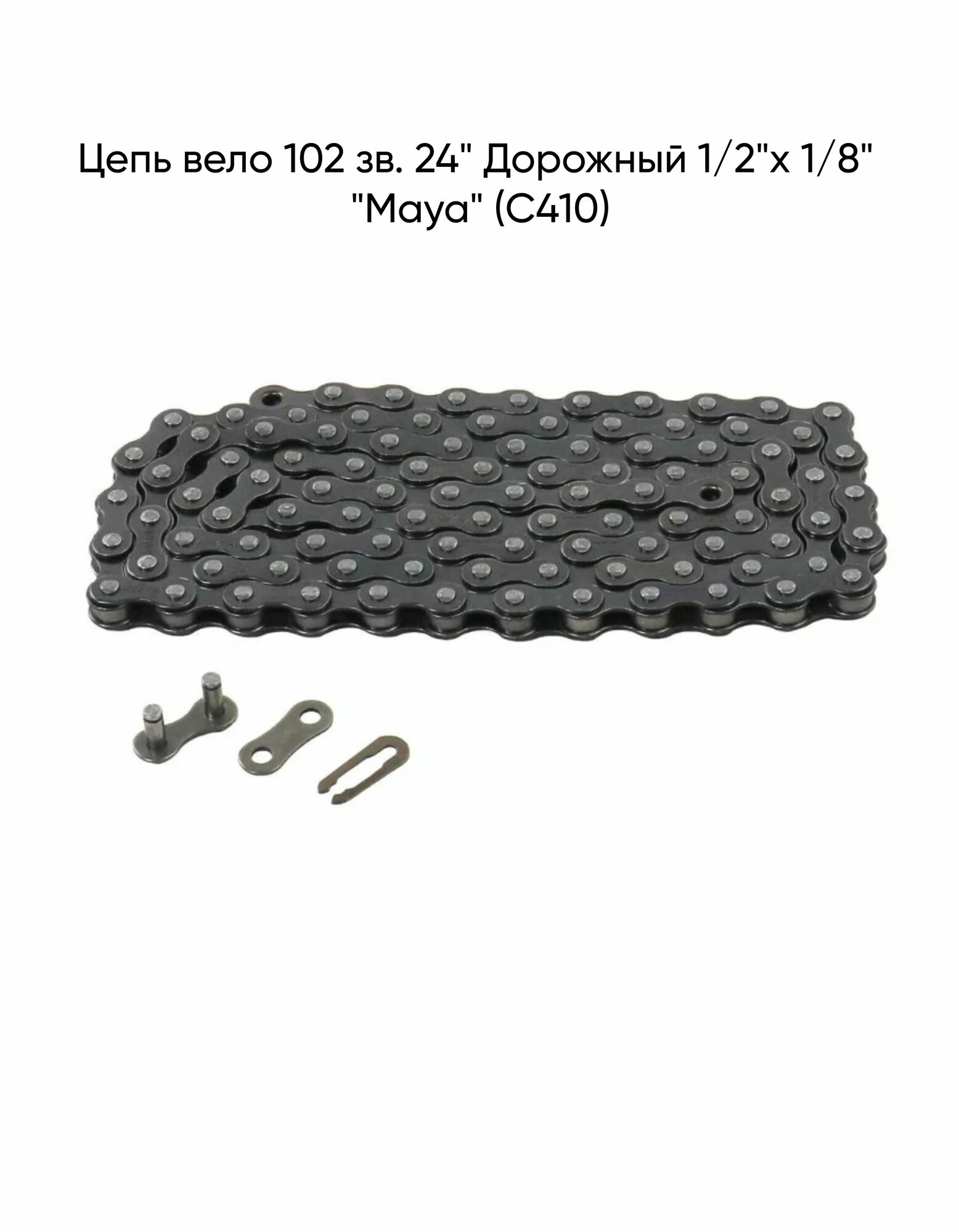 Цепь вело 102 зв. 24" Дорожный 1/2"x 1/8" "Maya" (С410)