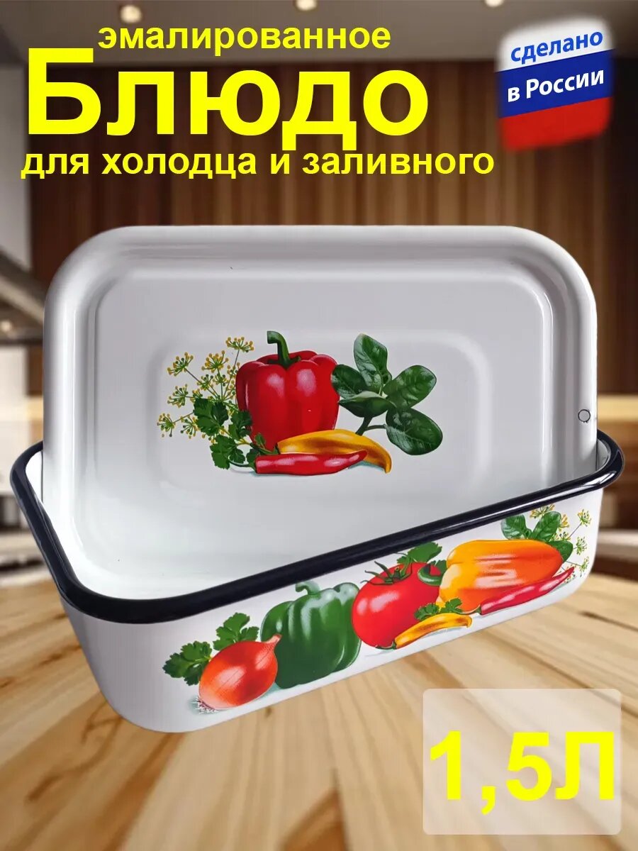 Контейнер для холодца 1,5л