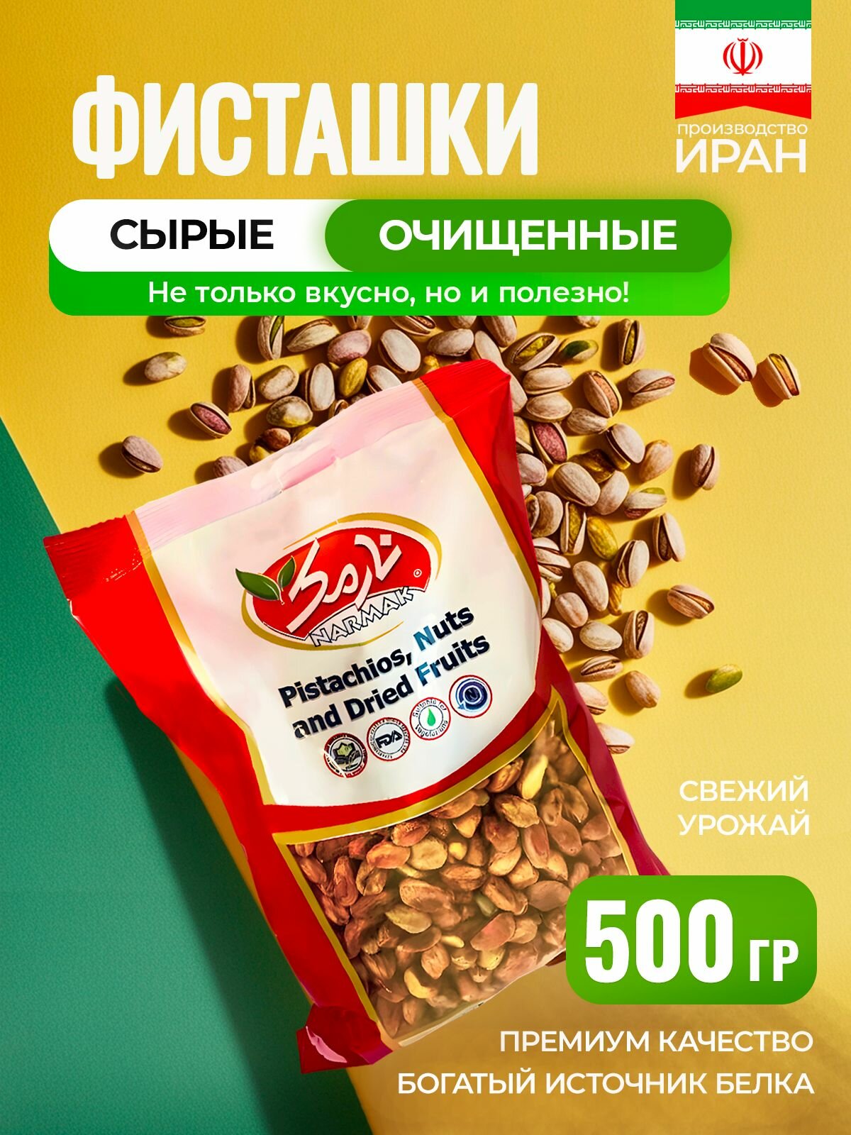 Очищенные иранские фисташки оригинал 500 гр.