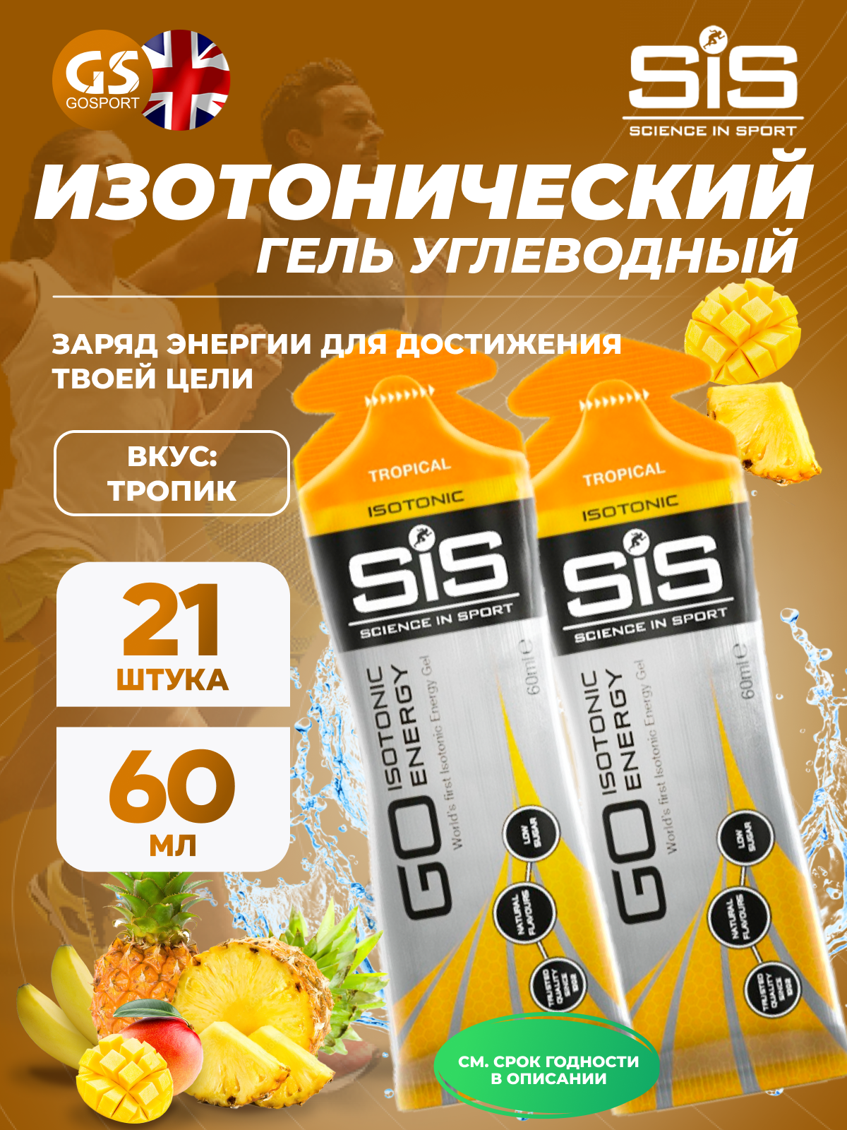 Гель питьевой SCIENCE IN SPORT (SiS) GO Isotonic Energy Gels 21 x 60 мл, Тропик