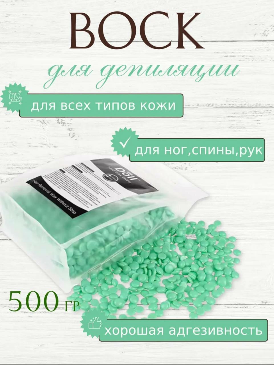 Пленочный воск для депиляции гранулы 500гр