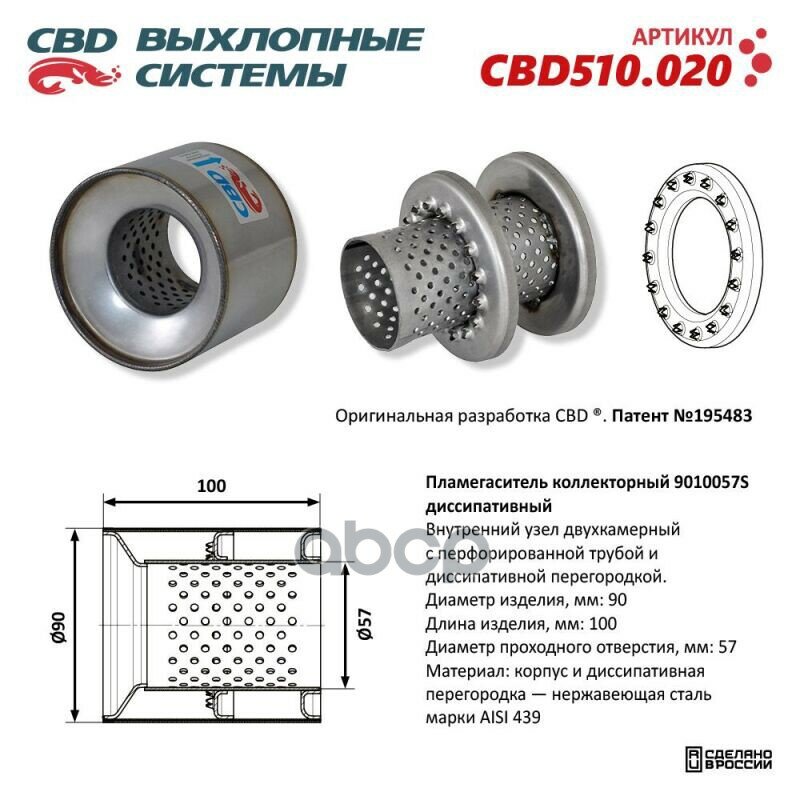 Пламегаситель коллекторный 9010057S диссипативный CBD510.020 CBD арт. CBD510020