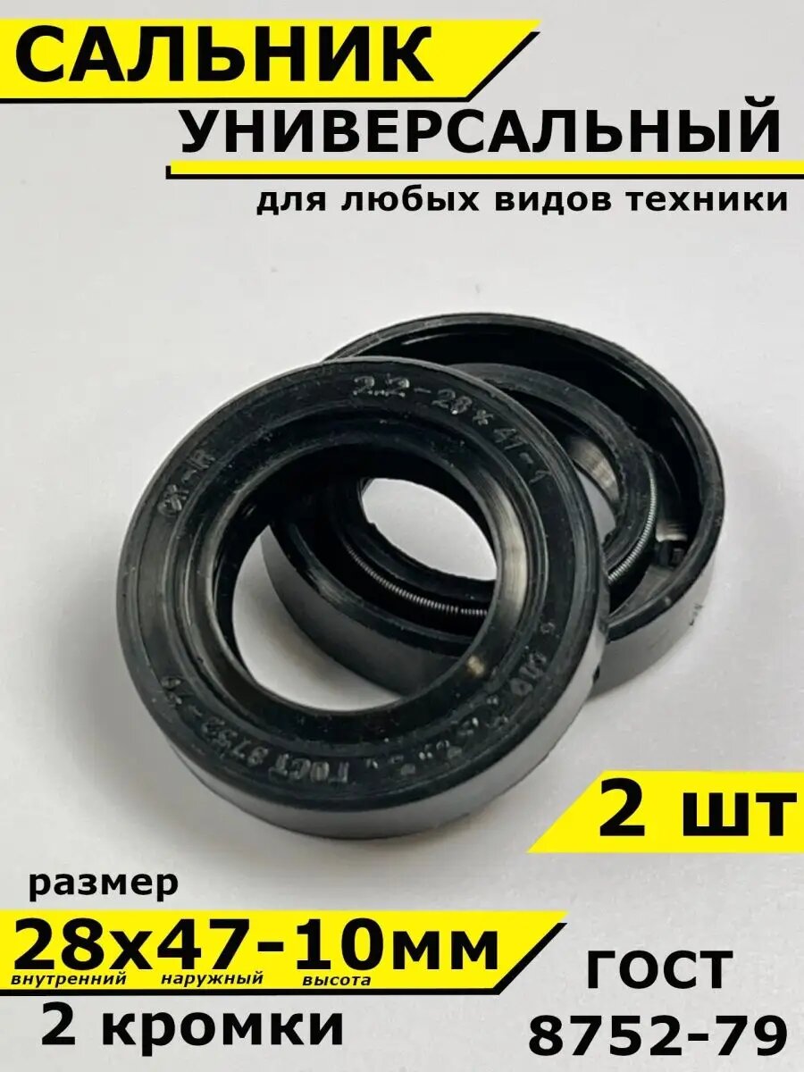 Резиновый уплотнитель (Сальник) для КПП / Стиральной машины / Переднего коленвала с размерами 28х47х10 мм. Универсальная уплотнительная прокладка. Комплект 2 шт. ГОСТ 8752-79. 2 кромки.