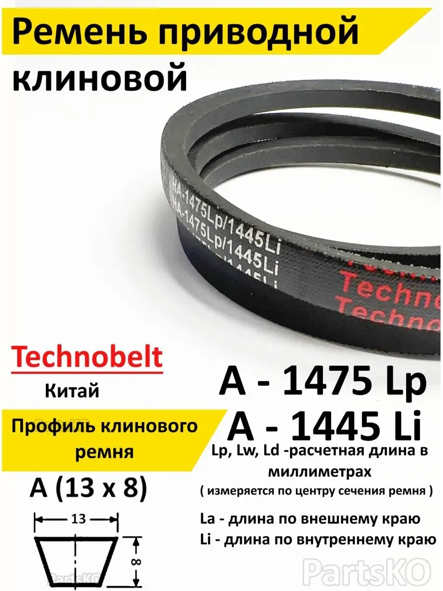 Ремень приводной A 1475 LP Technobelt HA1475 premium