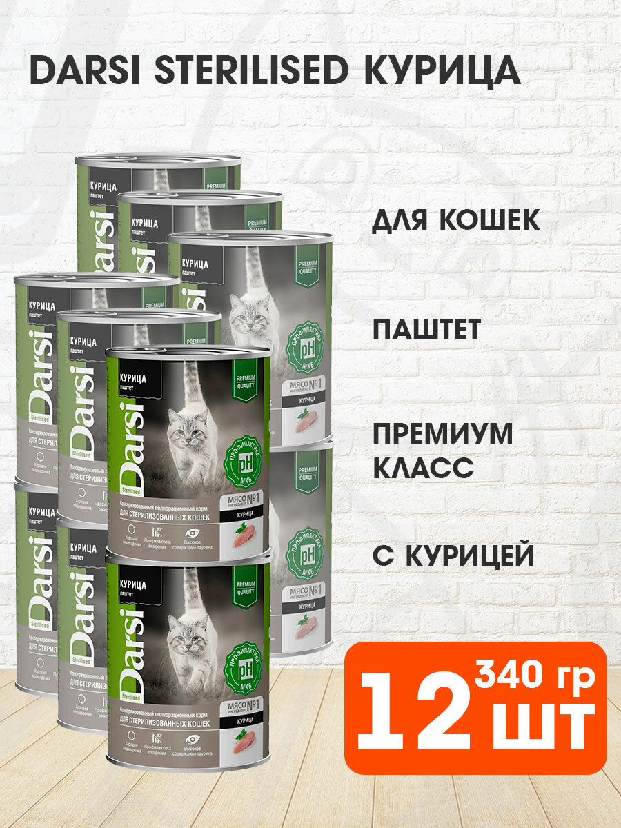 DARSI STERILISED CAT для взрослых кастрированных котов и стерилизованных кошек паштет с курицей (340 гр х 12 шт)