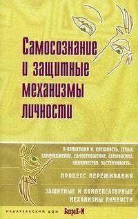Книга: "Самосознание и защитные механизмы личности. Д. Я. Райгородский. Хрестоматияпо психологии самосознания." от Райгородский Д, русский язык, Самооценка и внутренний мир
