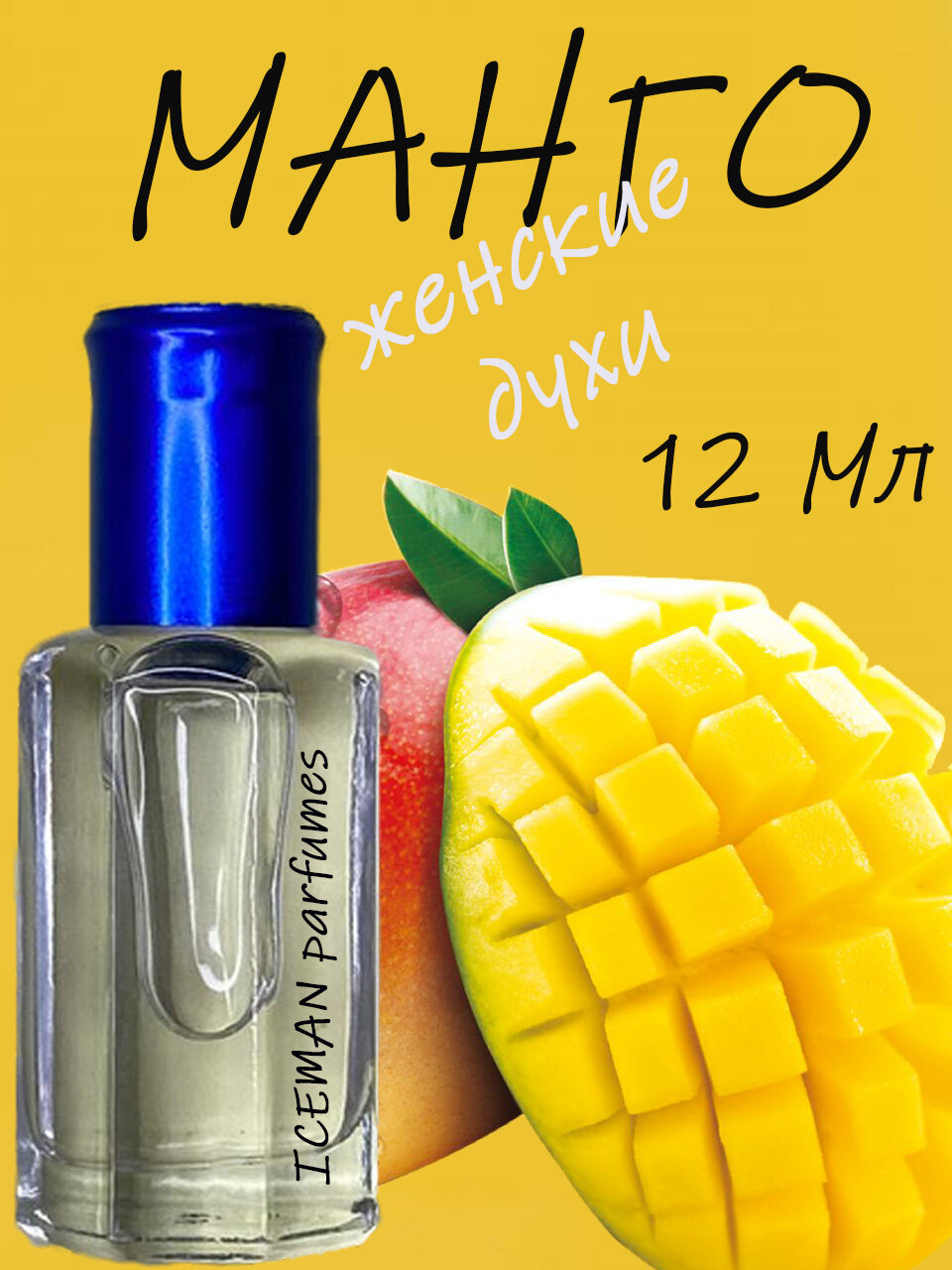 ICEMAN parfumes Духи женские стойкие ароматные Манго, 12 мл. фруктовый аккорд