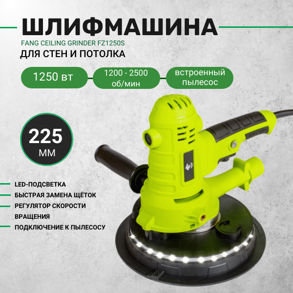 Шлифовальная машина FANG TOOLS FZ1250S, для стен и потолков, 225 мм