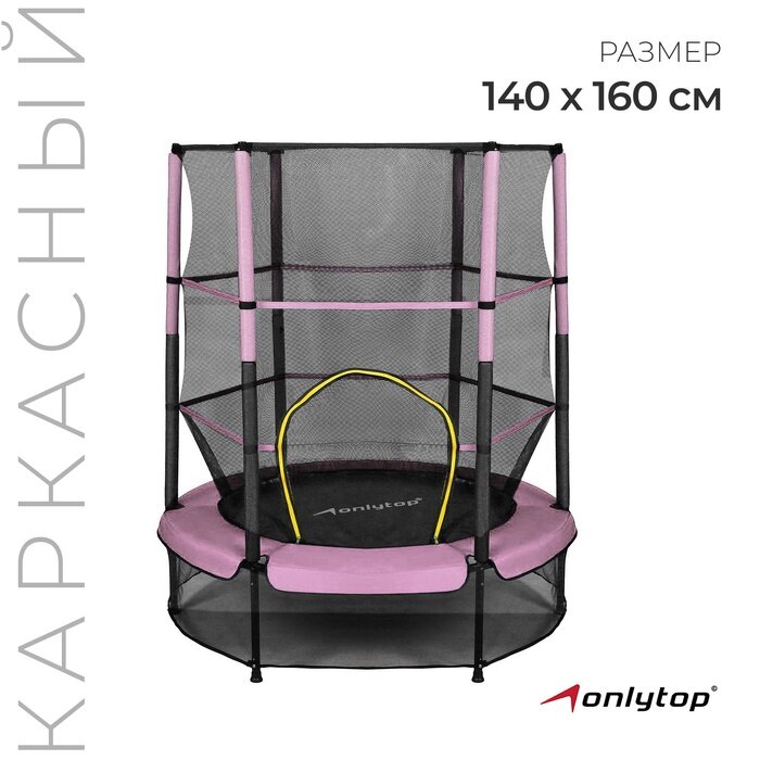 Батут ONLYTOP, d=140 см, высота сетки 125 см, розовый