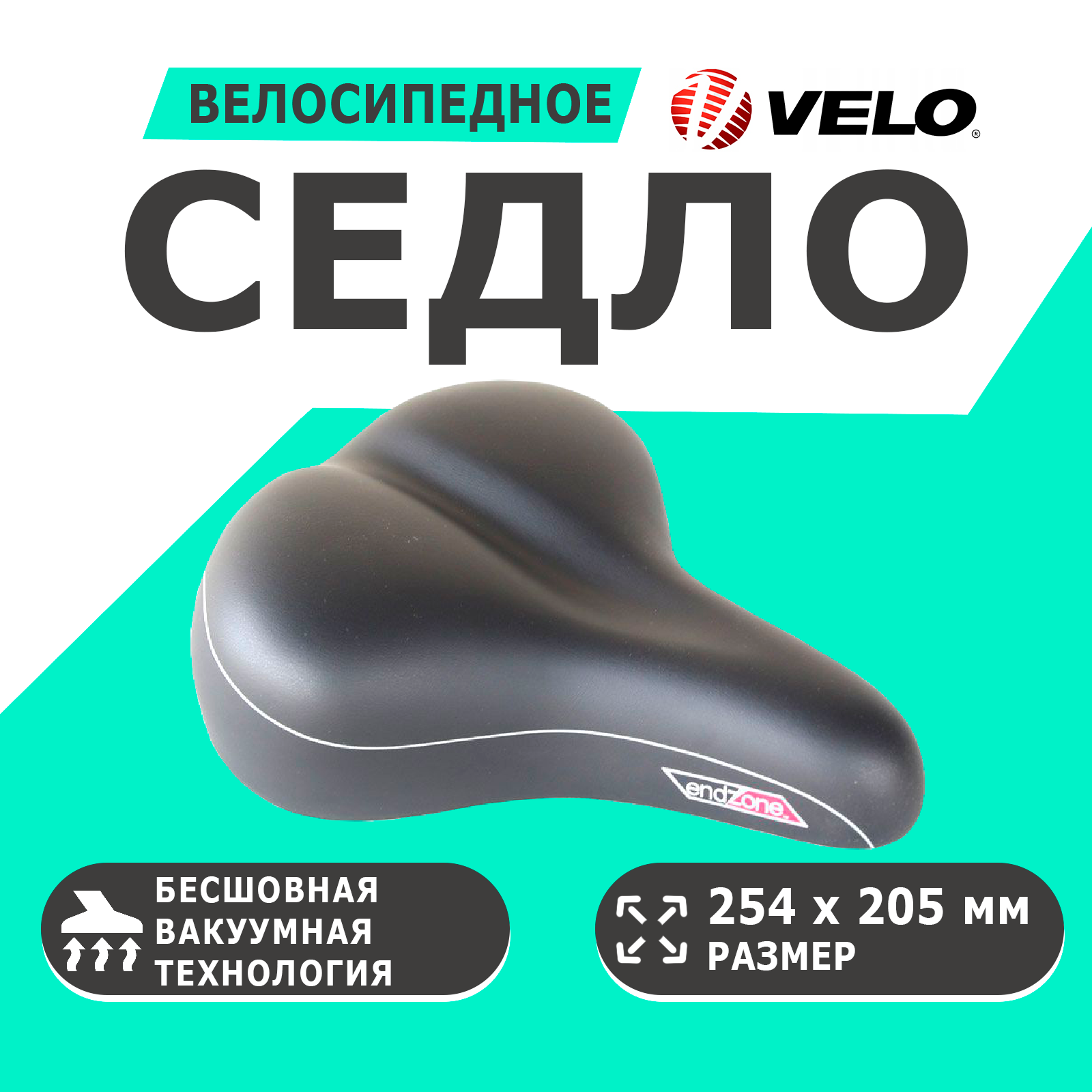 Седло 6-146123 комфортное 254х205мм VL-6123 эластомер, вакуумн. черное VELO