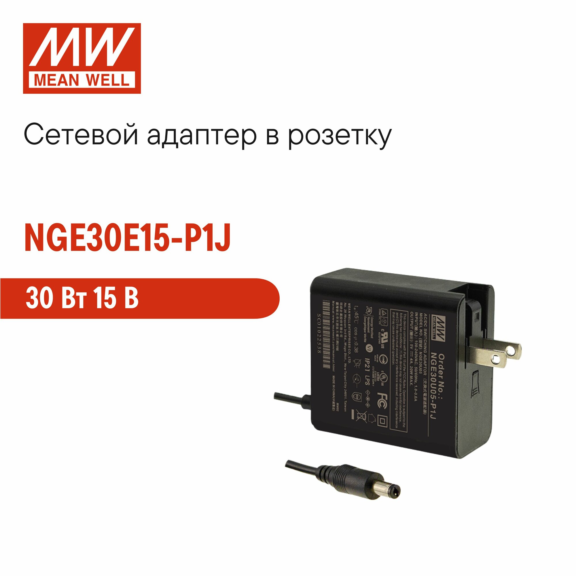NGE30E15-P1J MEAN WELL Универсальный сетевой адаптер AC/DC 30 Вт 15 В в розетку для бытовых и медицинских устройств