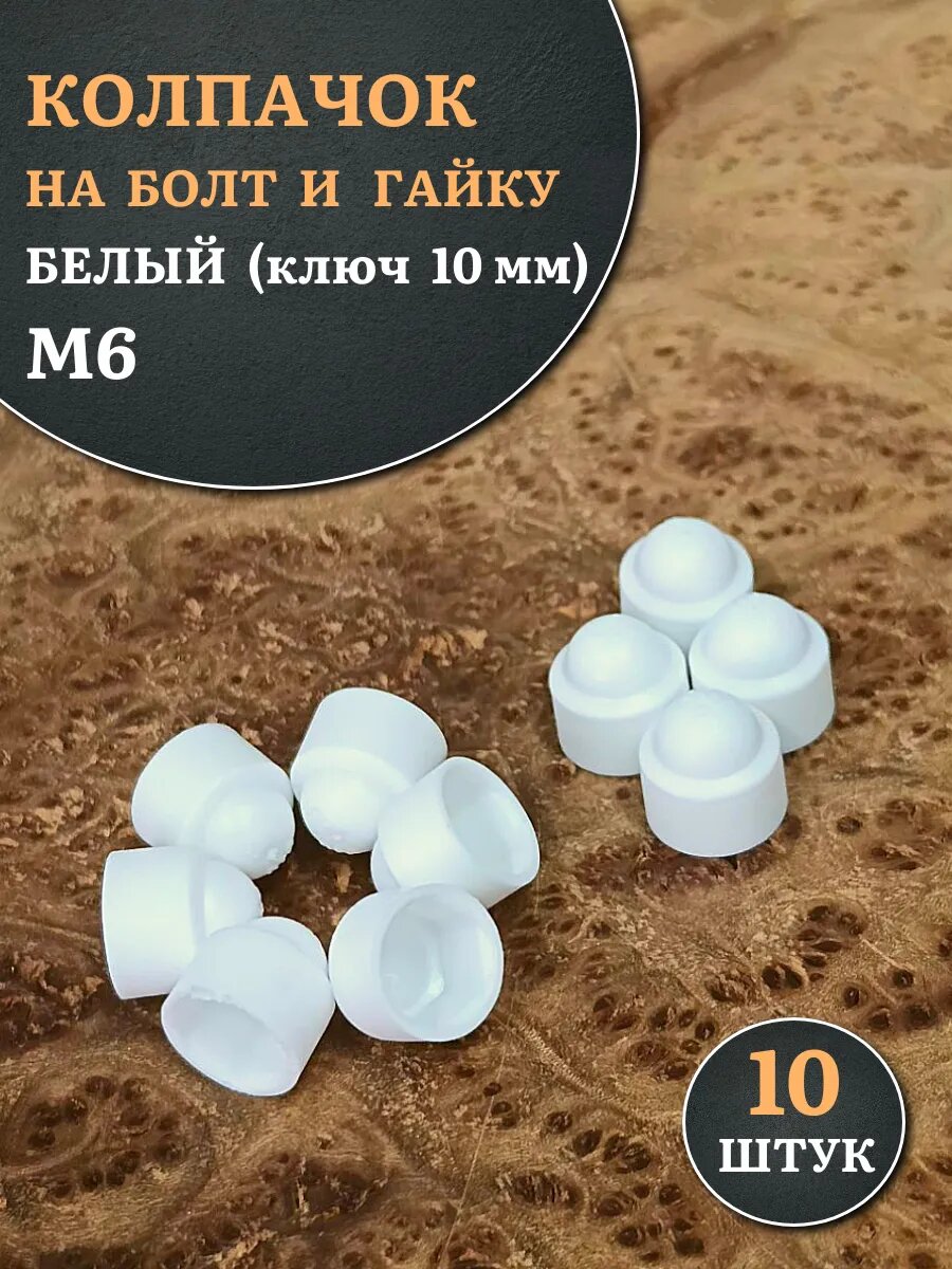 Колпачок на болт и гайку белый M6 (ключ 10 мм), 10 шт.