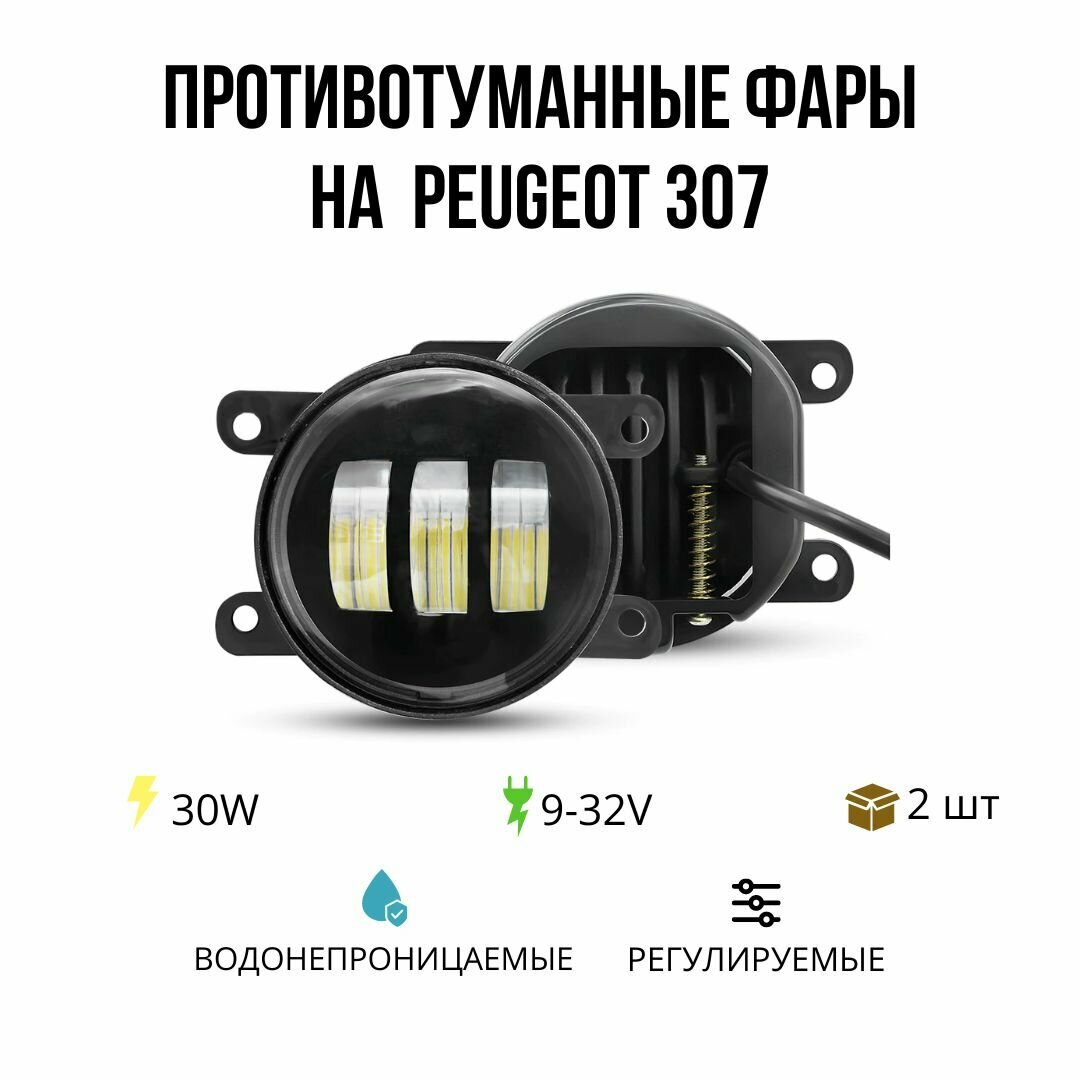 Противотуманные светодиодные фары Пежо 307 (Peugeot 307) 30W, 2шт(белый свет)