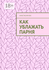 Как ублажать парня