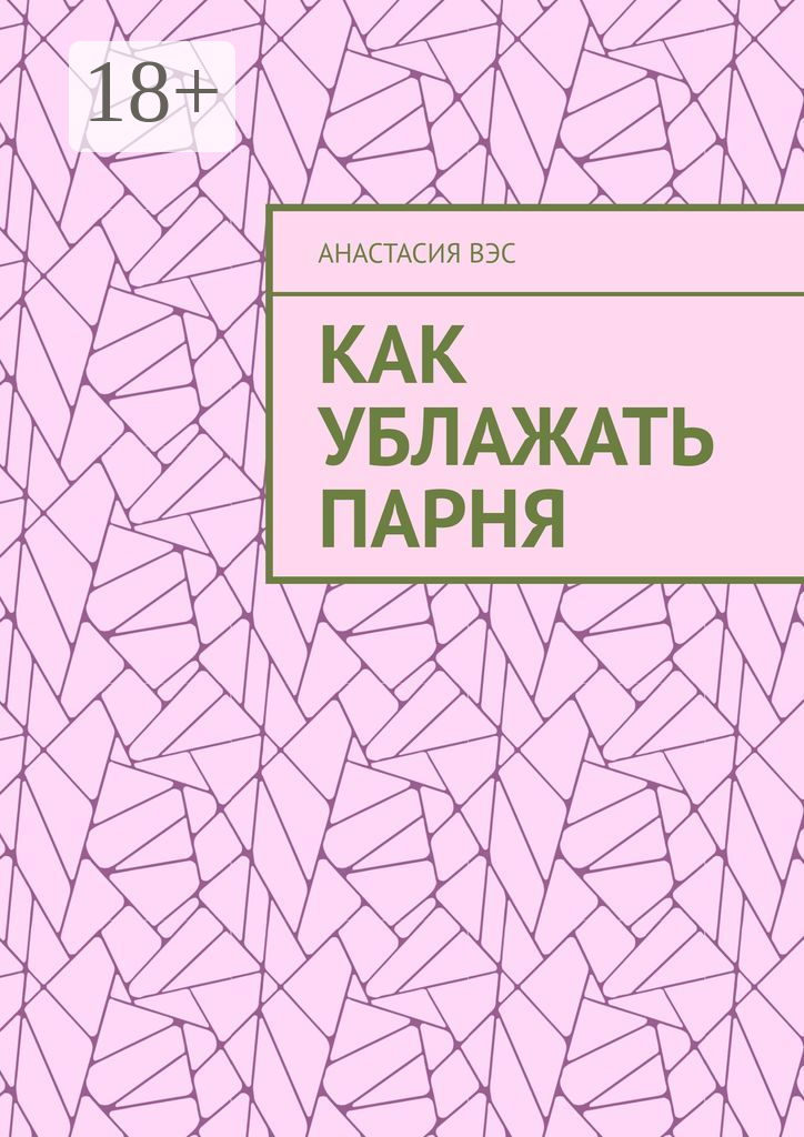 Как ублажать парня