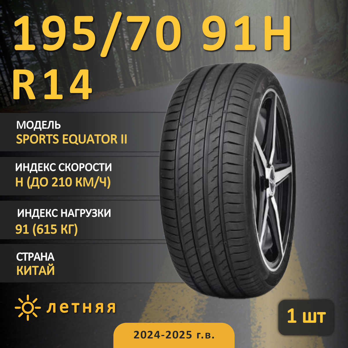 Шина Altenzo Sports Equator Ii 195/70 R14 91H летняя, для легкового автомобиля,