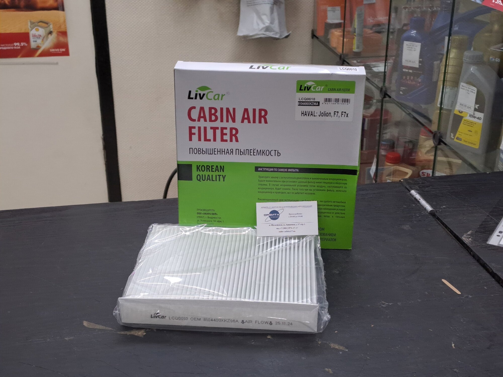 Фильтр салонный Haval F7, F7x, Jolion (Аналог, LivCar) 8104400XKZ96A-AN
