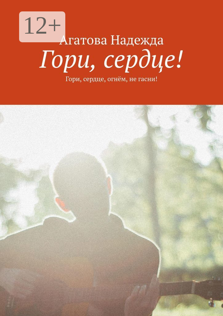 Гори, сердце!