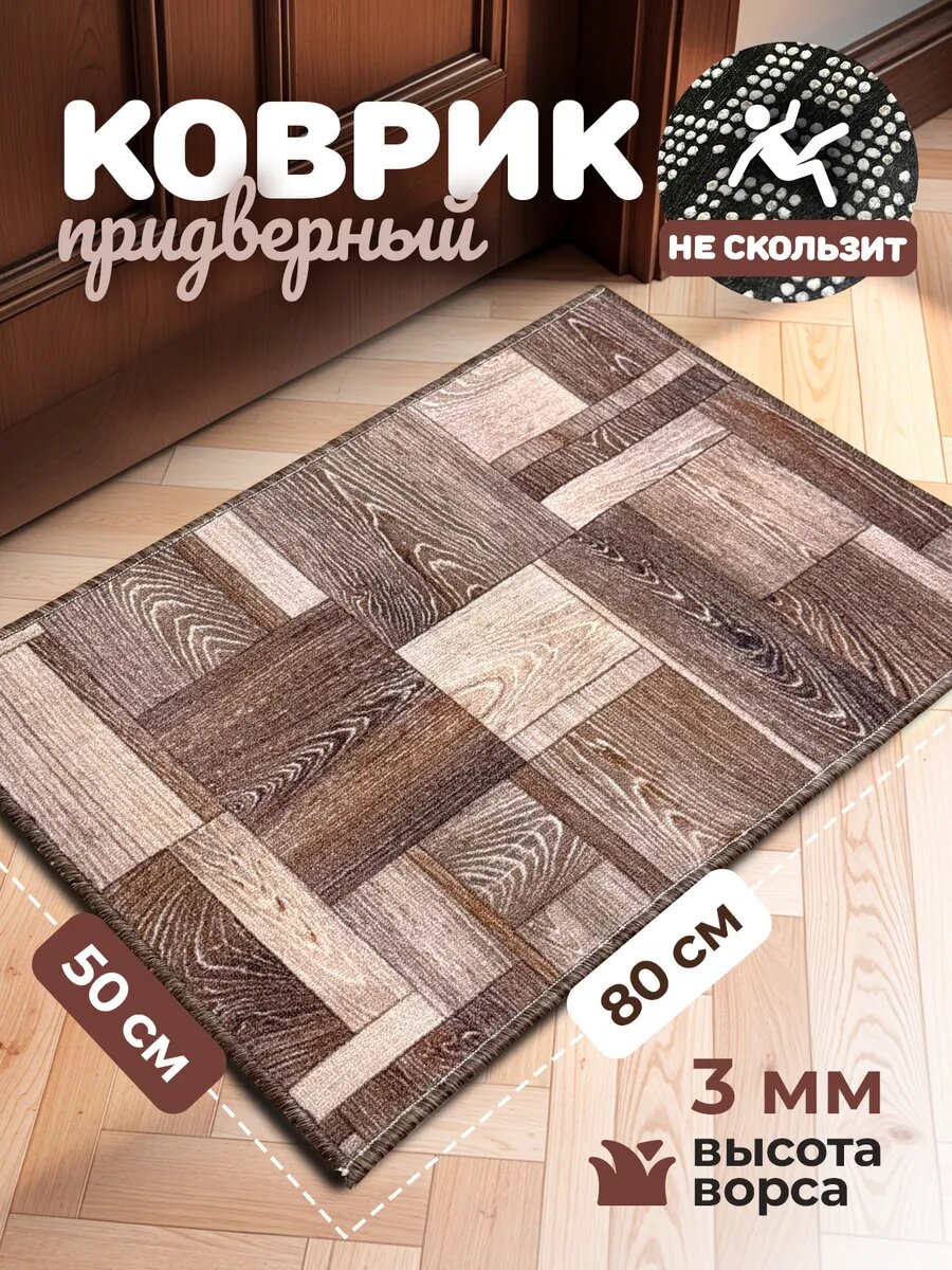 Коврик в прихожую придверный 50х80 на резиновой основе