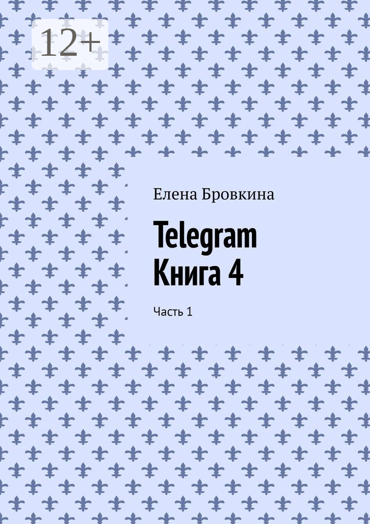 Telegram. Книга 4