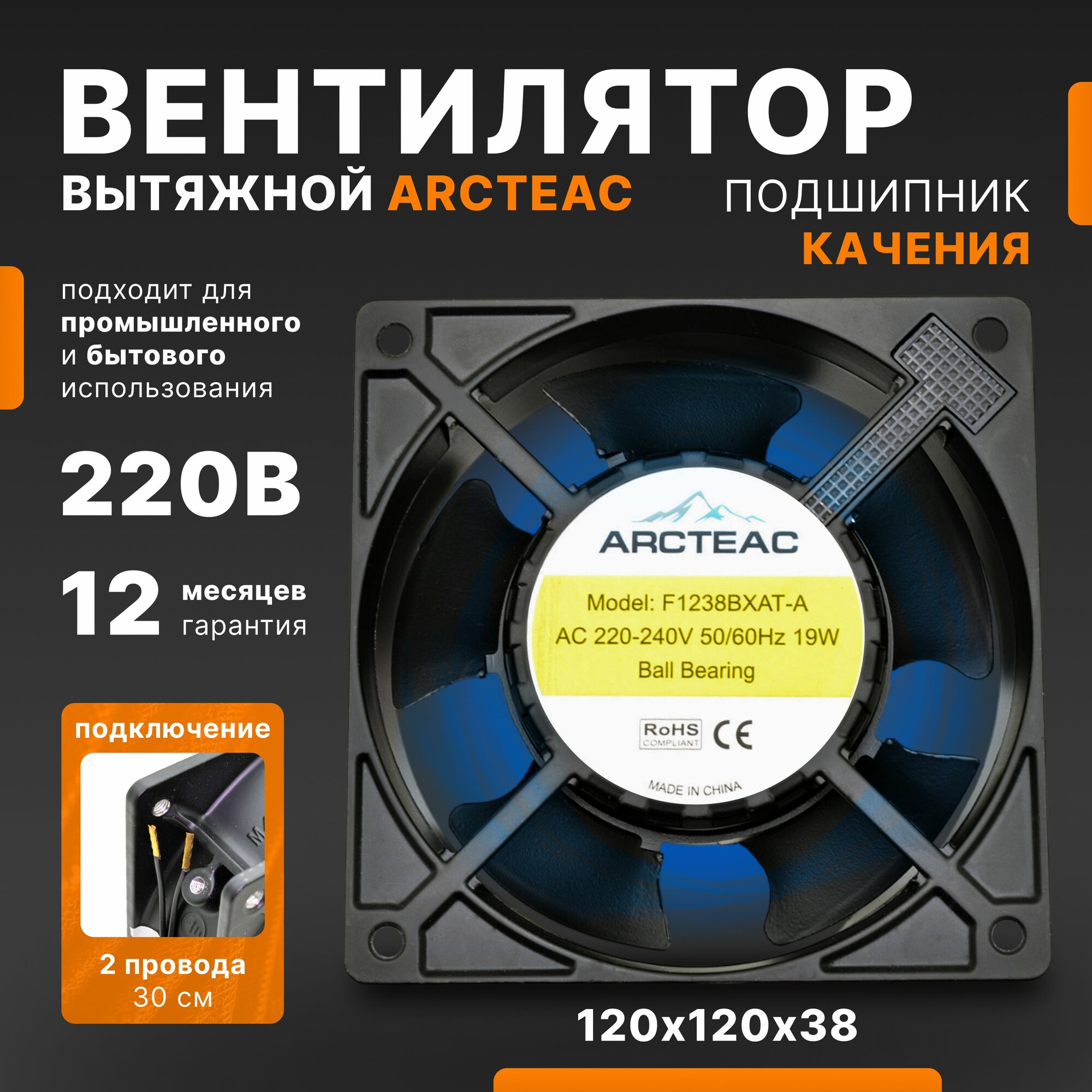 Вентилятор осевой ARCTEAC F1238BXAT-A, 119х119х38мм, 230ВAC, 19Вт, подшипник качения, 2 провода, алюминиевый