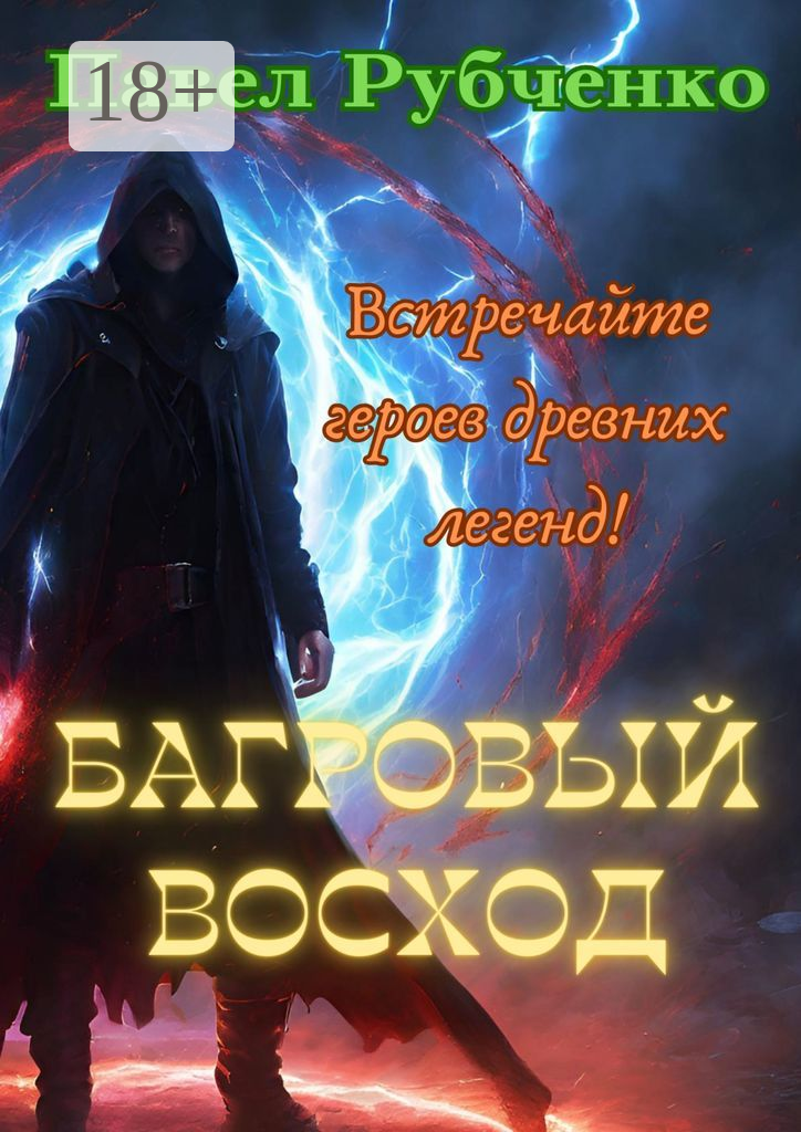 Багровый восход