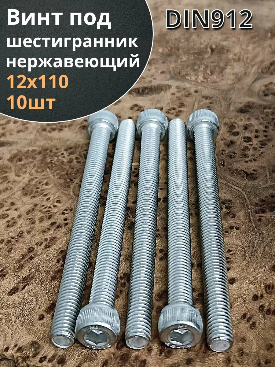 Болт винт нержавеющий шестигранник М12х110, DIN 912,10 шт