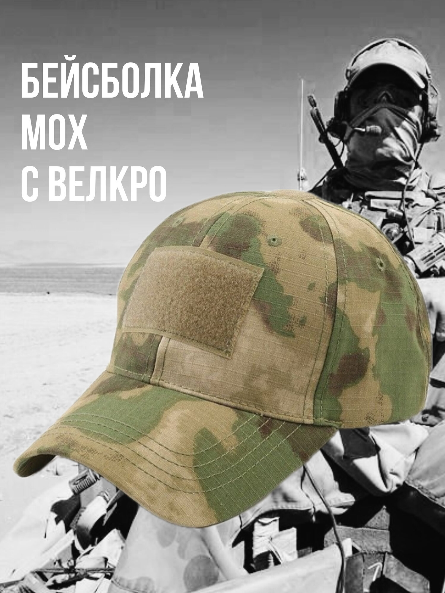 Тактическая мужская кепка Gavana "Мох", камуфляжная, летняя, из нейлона и рипстопа