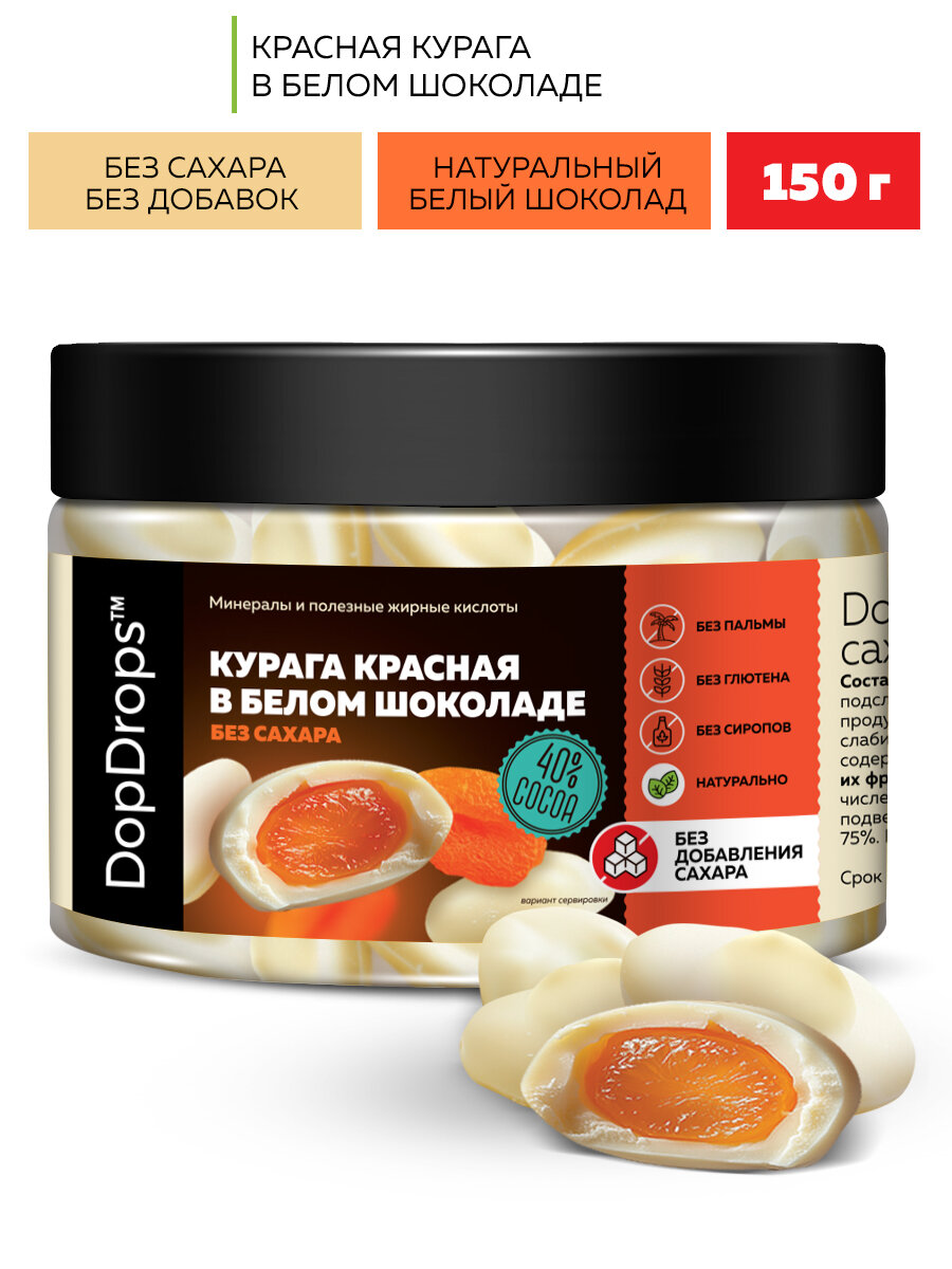 Конфеты курага красная в белом шоколаде без сахара 150 г