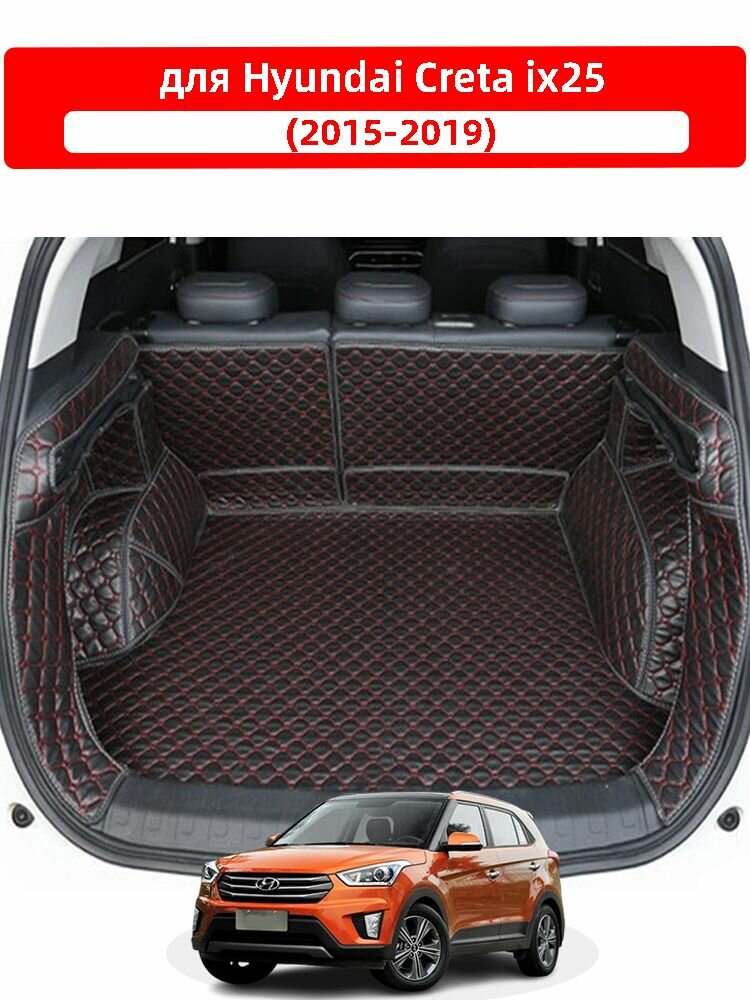 3D-коврик для багажника автомобиля, используемый в Hyundai Creta ix25 2015-2019, представляет собой водонепроницаемый и износостойкий кожаный материал для защиты салона автомобиля.