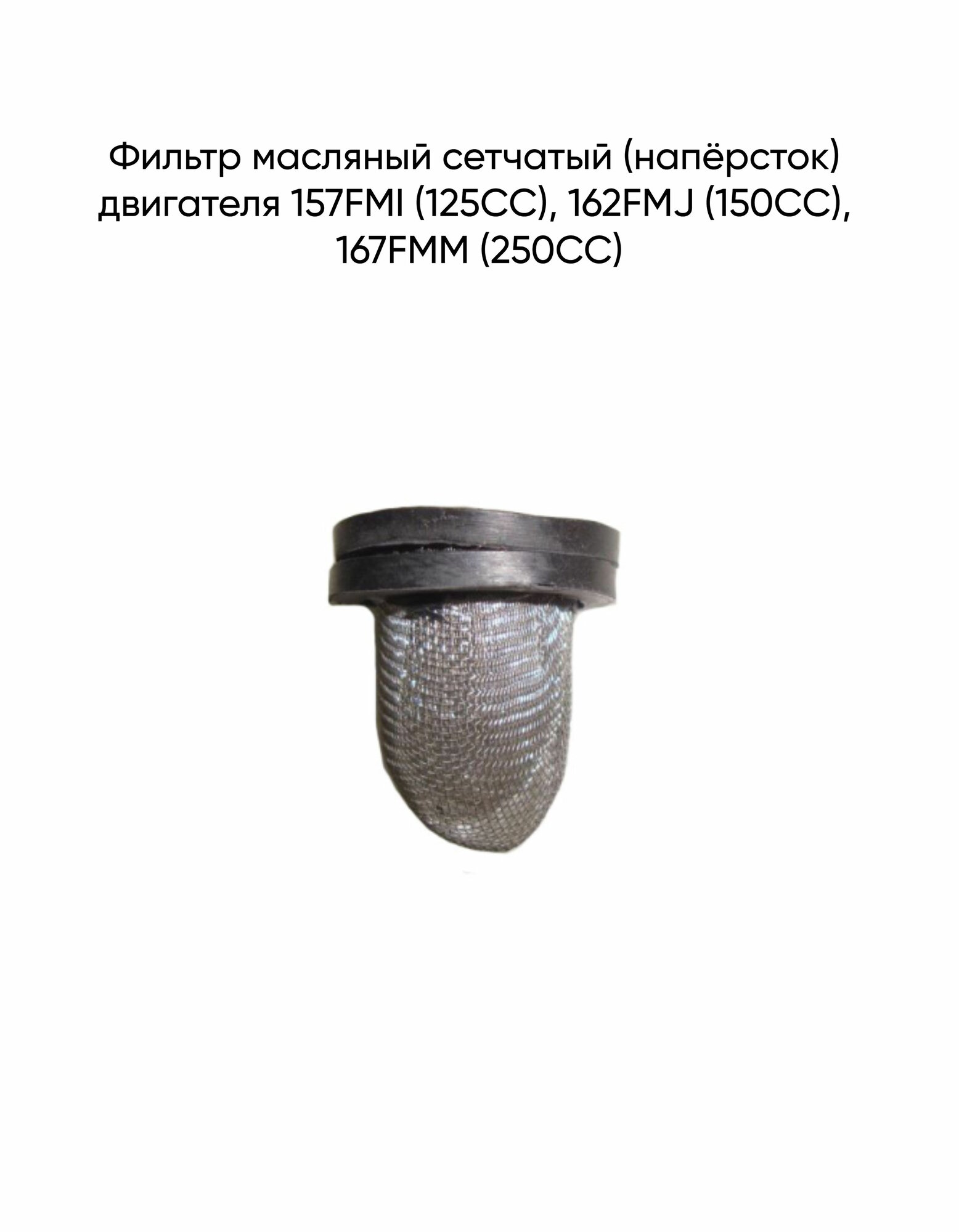 Фильтр масляный сетчатый (напёрсток) двигателя 157FMI (125CC), 162FMJ (150CC), 167FMM (250CC)