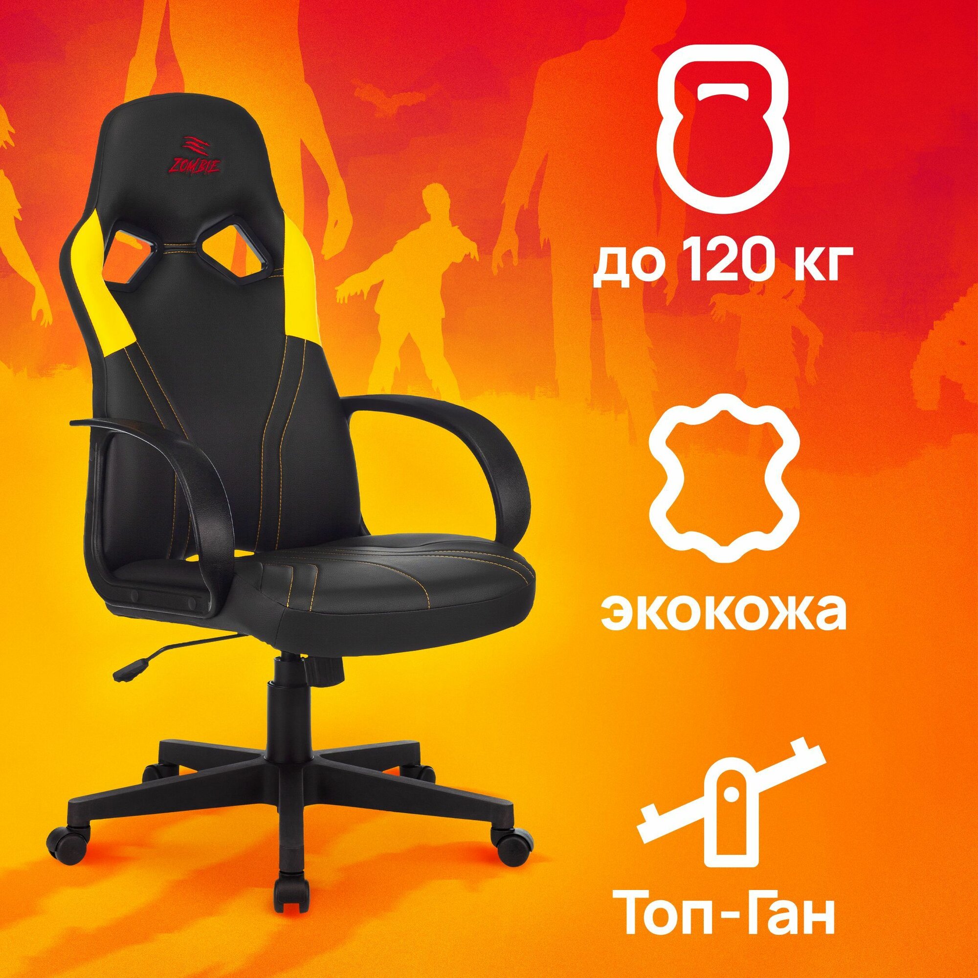 Кресло игровое компьютерное ZOMBIE RUNNER YELLOW черный/желтый, эко. кожа, крестовина пластик