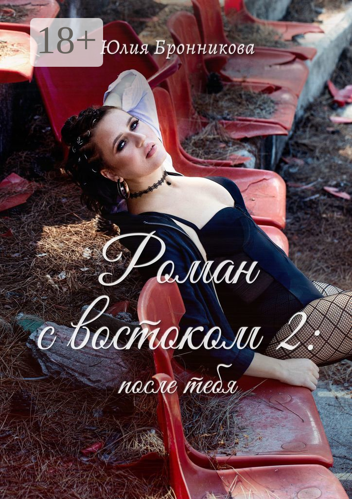 Роман с востоком — 2: после тебя