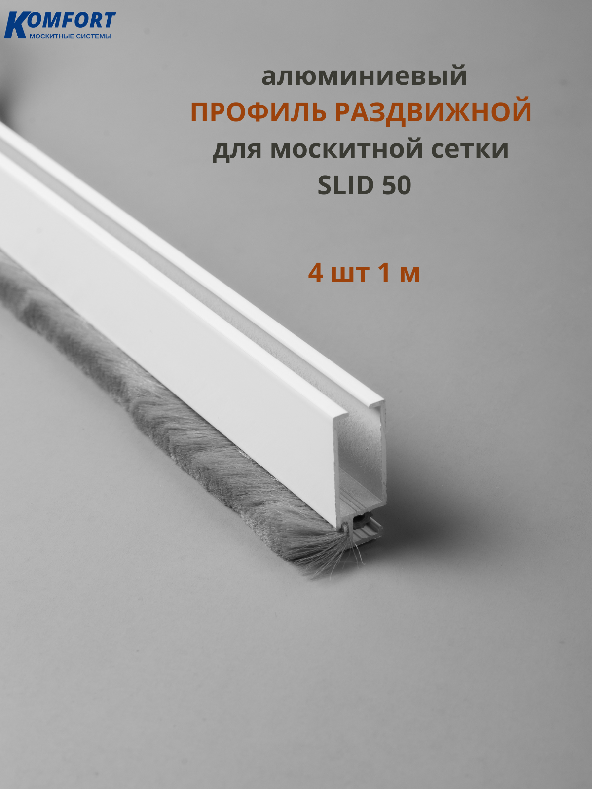 Профиль для москитной сетки рамный раздвижной SLID 50 белый 1 м 4 шт